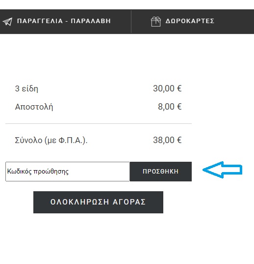 Οδηγίες χρήσης κουπονιού προγράμματος επιβράβευσης